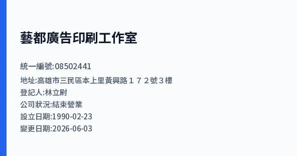 藝都廣告印刷工作室的照片-統編 08502441(高雄市) 公司登記資料與營業項目詳細圖表