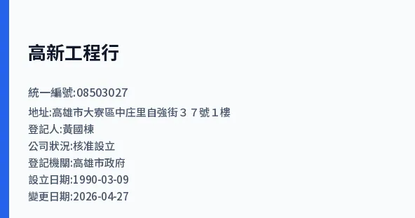 高新工程行的照片-統編 08503027(高雄市) 公司登記資料與營業項目詳細圖表