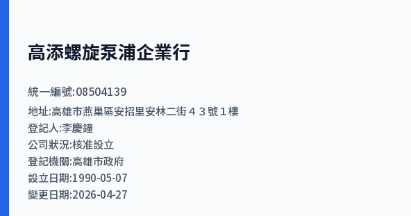 高添螺旋泵浦企業行的照片-統編 08504139(高雄市) 公司登記資料與營業項目詳細圖表