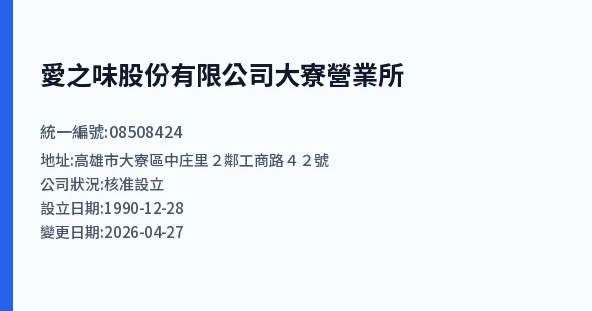 愛之味股份有限公司大寮營業所的照片-統編 08508424(高雄市) 公司登記資料與營業項目詳細圖表