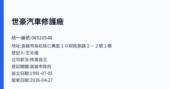 世豪汽車修護廠的照片-統編 08510548(高雄市) 公司登記資料與營業項目詳細圖表