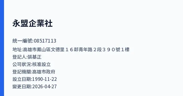 永盟企業社的照片-統編 08517113(高雄市) 公司登記資料與營業項目詳細圖表