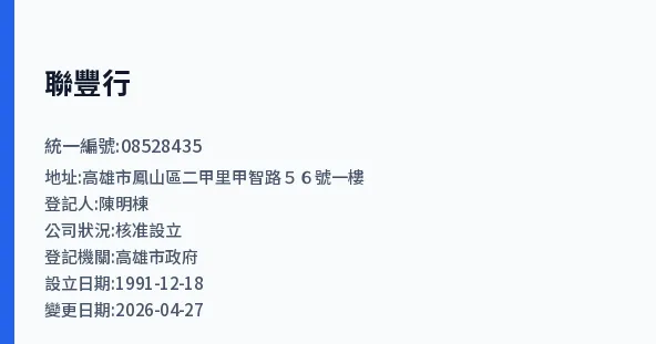 聯豐行的照片-統編 08528435(高雄市) 公司登記資料與營業項目詳細圖表
