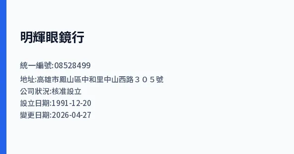 明輝眼鏡行的照片-統編 08528499(高雄市) 公司登記資料與營業項目詳細圖表
