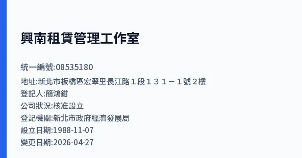 興南租賃管理工作室的照片-統編 08535180(新北市) 公司登記資料與營業項目詳細圖表