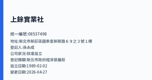 上餘實業社的照片-統編 08537498(新北市) 公司登記資料與營業項目詳細圖表