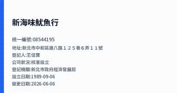 新海味魷魚行的照片-統編 08544195(新北市) 公司登記資料與營業項目詳細圖表