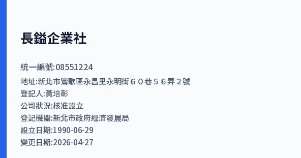 長鎰企業社的照片-統編 08551224(新北市) 公司登記資料與營業項目詳細圖表