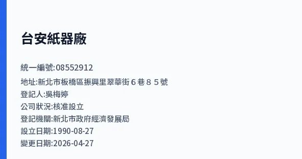 台安紙器廠的照片-統編 08552912(新北市) 公司登記資料與營業項目詳細圖表