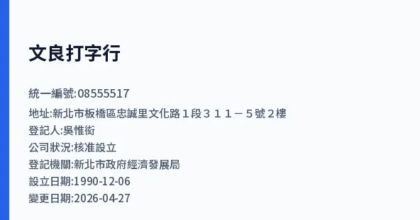 文良打字行的照片-統編 08555517(新北市) 公司登記資料與營業項目詳細圖表