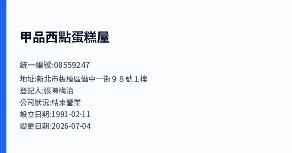 甲品西點蛋糕屋的照片-統編 08559247(新北市) 公司登記資料與營業項目詳細圖表