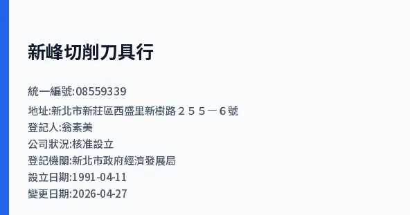 新峰切削刀具行的照片-統編 08559339(新北市) 公司登記資料與營業項目詳細圖表