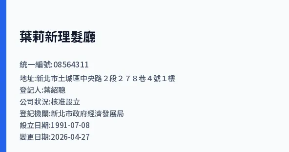 葉莉新理髮廳的照片-統編 08564311(新北市) 公司登記資料與營業項目詳細圖表