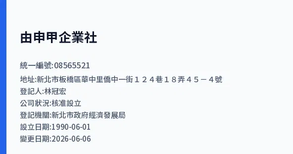 由申甲企業社的照片-統編 08565521(新北市) 公司登記資料與營業項目詳細圖表