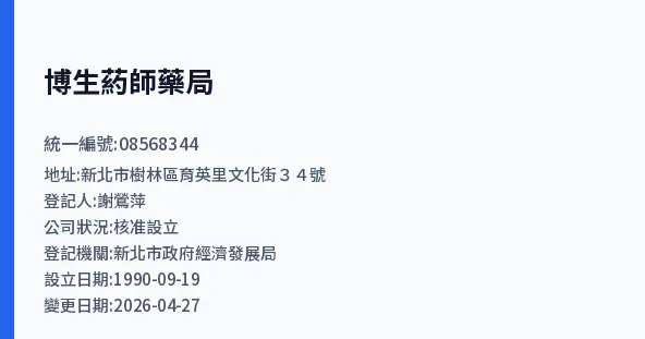 博生葯師藥局的照片-統編 08568344(新北市) 公司登記資料與營業項目詳細圖表