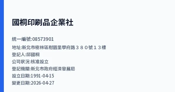 國桐印刷品企業社的照片-統編 08573901(新北市) 公司登記資料與營業項目詳細圖表