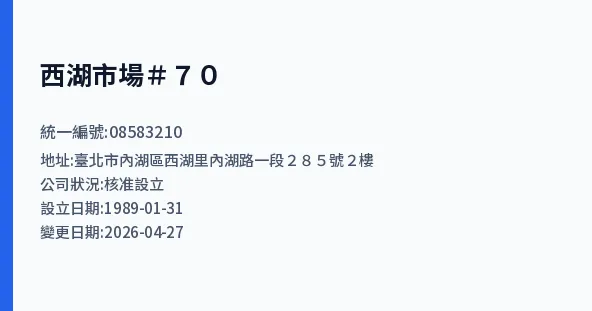 西湖市場#70的照片-統編 08583210(臺北市) 公司登記資料與營業項目詳細圖表