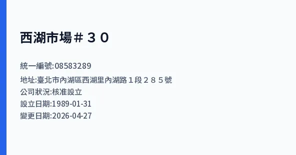 西湖市場#30的照片-統編 08583289(臺北市) 公司登記資料與營業項目詳細圖表
