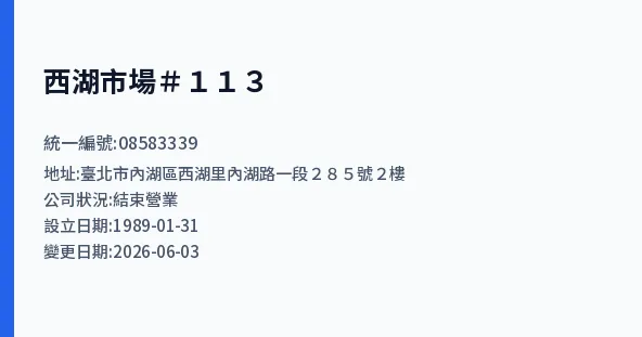 西湖市場#113的照片-統編 08583339(臺北市) 公司登記資料與營業項目詳細圖表