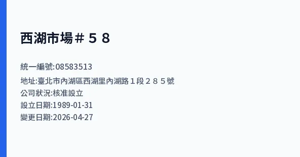 西湖市場#58的照片-統編 08583513(臺北市) 公司登記資料與營業項目詳細圖表