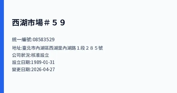 西湖市場#59的照片-統編 08583529(臺北市) 公司登記資料與營業項目詳細圖表