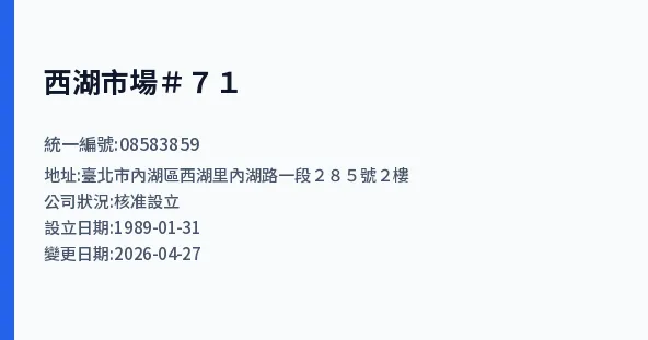 西湖市場#71的照片-統編 08583859(臺北市) 公司登記資料與營業項目詳細圖表