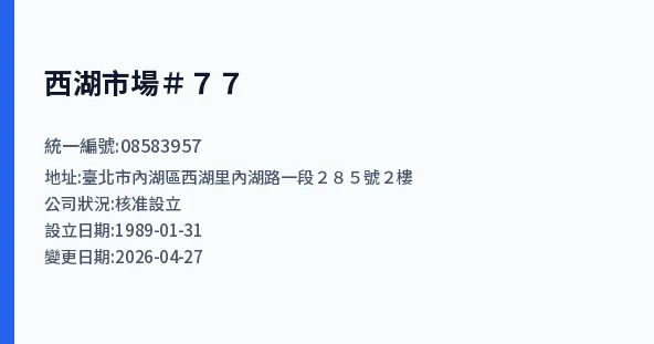西湖市場#77的照片-統編 08583957(臺北市) 公司登記資料與營業項目詳細圖表