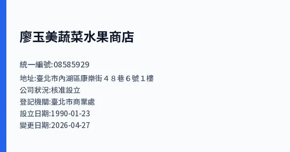 廖玉美蔬菜水果商店的照片-統編 08585929(臺北市) 公司登記資料與營業項目詳細圖表