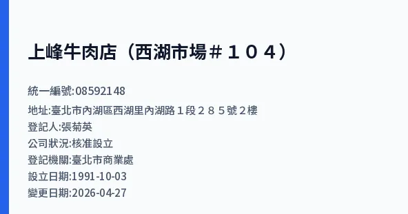 上峰牛肉店(西湖市場#104)的照片-統編 08592148(臺北市) 公司登記資料與營業項目詳細圖表