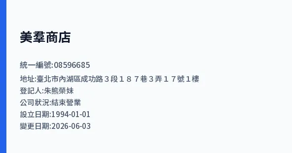 美羣商店的照片-統編 08596685(臺北市) 公司登記資料與營業項目詳細圖表