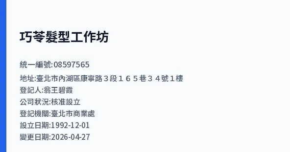 巧苓髮型工作坊的照片-統編 08597565(臺北市) 公司登記資料與營業項目詳細圖表