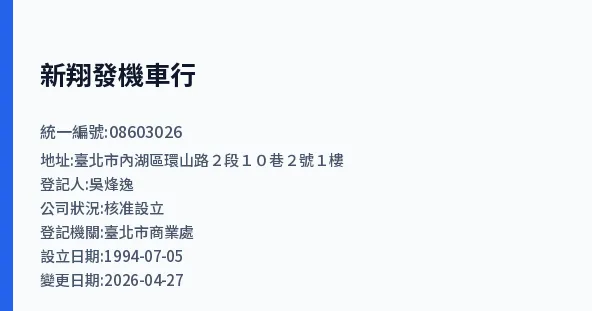 新翔發機車行的照片-統編 08603026(臺北市) 公司登記資料與營業項目詳細圖表