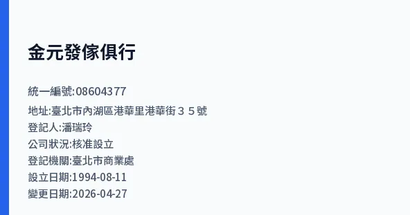 金元發傢俱行的照片-統編 08604377(臺北市) 公司登記資料與營業項目詳細圖表