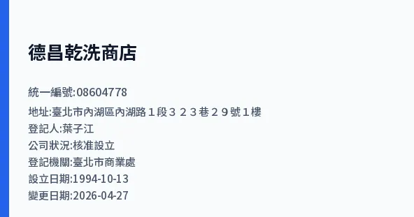 德昌乾洗商店的照片-統編 08604778(臺北市) 公司登記資料與營業項目詳細圖表