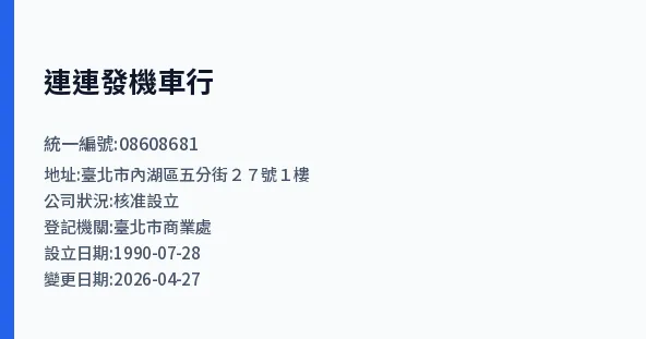 連連發機車行的照片-統編 08608681(臺北市) 公司登記資料與營業項目詳細圖表