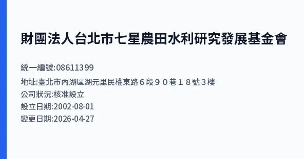 財團法人台北市七星農田水利研究發展基金會的照片-統編 08611399(臺北市) 公司登記資料與營業項目詳細圖表