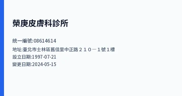 榮庚皮膚科診所的照片-統編 08614614(臺北市) 公司登記資料與營業項目詳細圖表