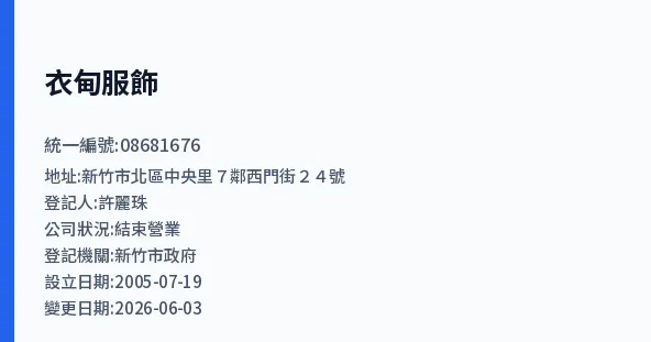 衣甸服飾的照片-統編 08681676(新竹市) 公司登記資料與營業項目詳細圖表