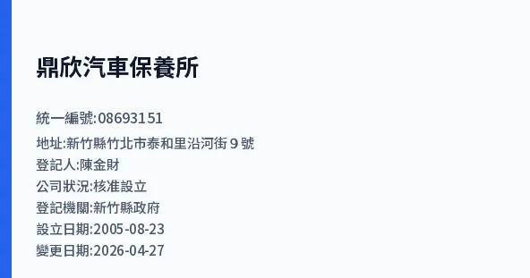鼎欣汽車保養所的照片-統編 08693151(新竹縣) 公司登記資料與營業項目詳細圖表