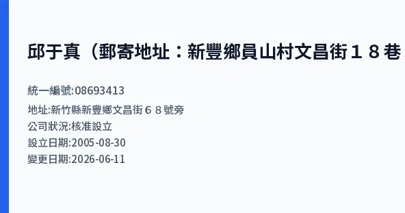 邱于真(郵寄地址:新豐鄉員山村文昌街18巷32號)的照片-統編 08693413(新竹縣) 公司登記資料與營業項目詳細圖表