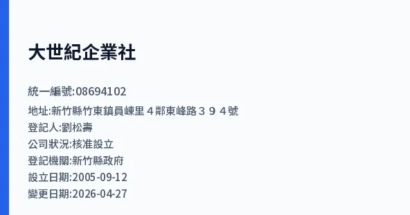 大世紀企業社的照片-統編 08694102(新竹縣) 公司登記資料與營業項目詳細圖表