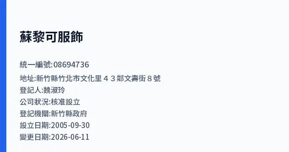 蘇黎可服飾的照片-統編 08694736(新竹縣) 公司登記資料與營業項目詳細圖表