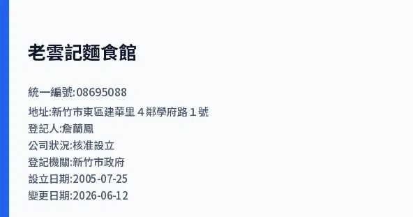 老雲記麵食館的照片-統編 08695088(新竹市) 公司登記資料與營業項目詳細圖表