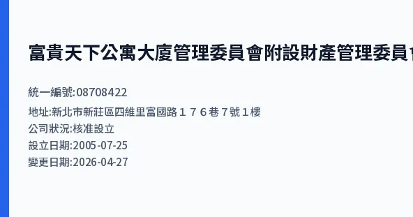 富貴天下公寓大廈管理委員會附設財產管理委員會的照片-統編 08708422(新北市) 公司登記資料與營業項目詳細圖表