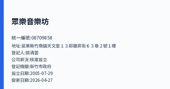 眾樂音樂坊的照片-統編 08709858(苗栗縣) 公司登記資料與營業項目詳細圖表