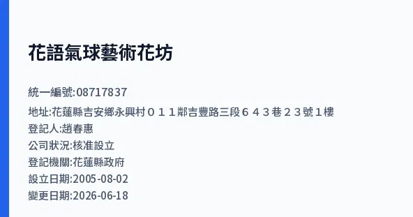 花語氣球藝術花坊的照片-統編 08717837(花蓮縣) 公司登記資料與營業項目詳細圖表