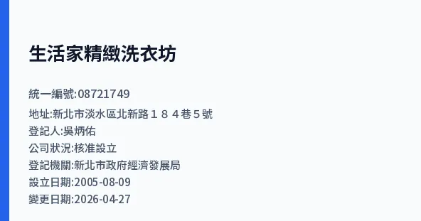 生活家精緻洗衣坊的照片-統編 08721749(新北市) 公司登記資料與營業項目詳細圖表