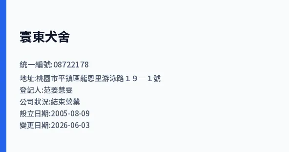 寰東犬舍的照片-統編 08722178(桃園市) 公司登記資料與營業項目詳細圖表