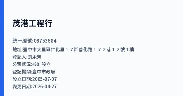 茂港工程行的照片-統編 08753684(臺中市) 公司登記資料與營業項目詳細圖表