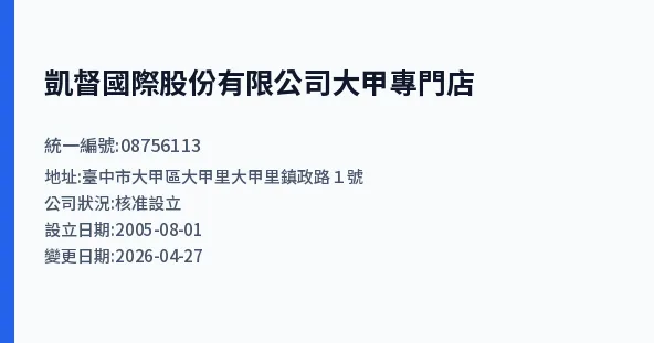 凱督國際股份有限公司大甲專門店的照片-統編 08756113(臺中市) 公司登記資料與營業項目詳細圖表